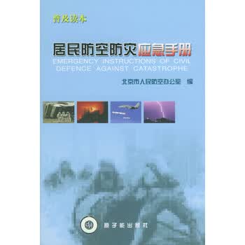居民防空防灾应急手册（普及读本） 32开  北京市人民防空办公室