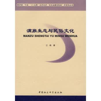 满族生态与民俗文化【正版图书】