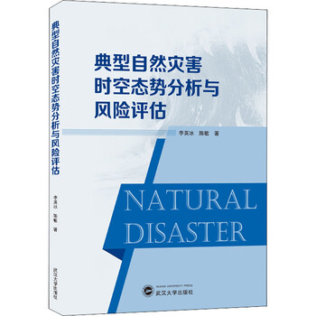 典型自然灾害时空态势分析与风险评估 图书