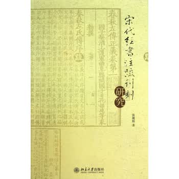 宋代经书注疏刊刻研究