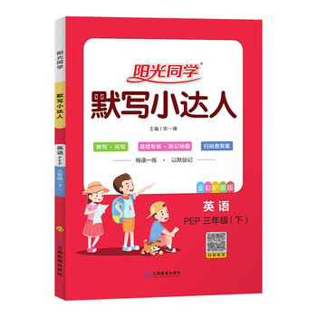 阳光同学 默写小达人 英语 3年级下册 PEP版 2022春
