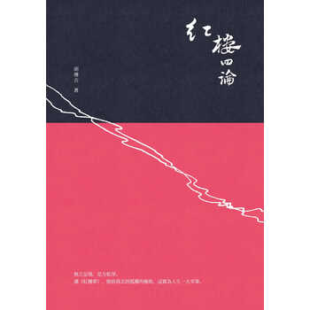 预售 胡传吉红楼四论秀威信息
