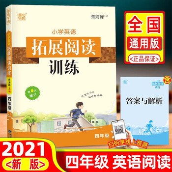 包邮2021版通城学典小学英语拓展阅读训练4四年级全一册上册+下册通用版第4次修订版朱海峰主编