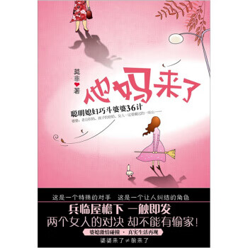 他妈来了 莫非 著