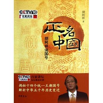正名中国·胡阿祥说国号 胡阿祥　著 中华书局