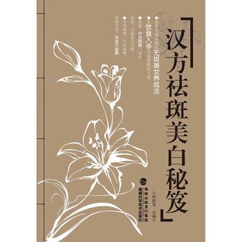 汉方祛斑美白秘笈(老祖宗留下来的秘方，健康排毒变美女)