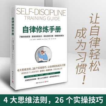 自律修炼手册 图书