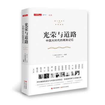 光荣与道路:中国大时代的精英记忆9787514376111现代
