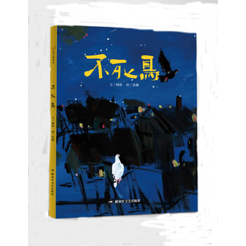 和平鸽绘本—不死鸟