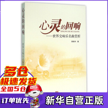 心灵的回响--世界交响乐名曲赏析
