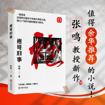 《袍哥旧事》张鸣教授讲述袍哥文化的新作，值得余华推荐的精彩历史演义小说