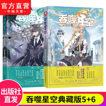 【官方直营】自选2本 正版吞噬星空典藏版1-14 我吃西红柿人气经典代表作 畅销玄幻小说 吞噬星空典藏版5+6