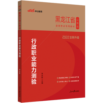 中公教育2022黑龙江省公务员录用考试教材省考用书：行政职业能力测验（全新升级）