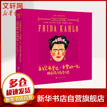 手绘弗里达·卡罗的一生