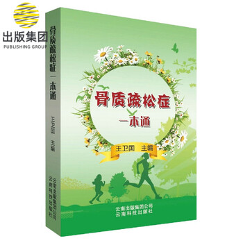 骨质疏松症一本通
