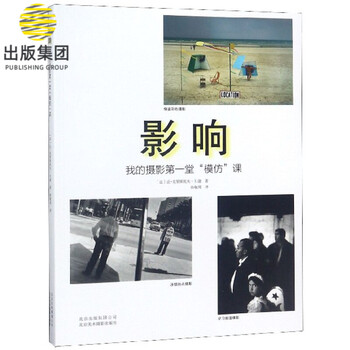 影响(我的摄影第一堂模仿课)