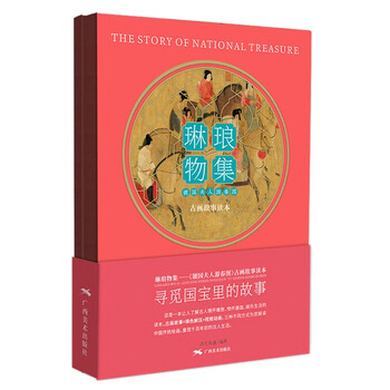 琳琅物集——《虢国夫人游春图》古画故事读本