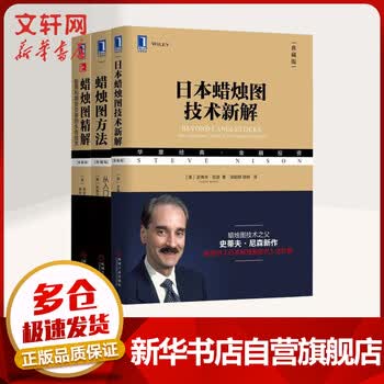 【正版包邮】华章经典·金融投资系列三册 日本蜡烛图技术新解+蜡烛图精解+蜡烛图方法