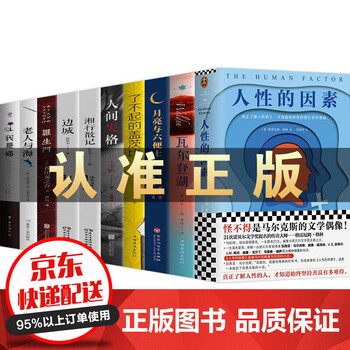 人性的因素张艺兴书单，向往的生活推荐+人间失格月亮与六便士我是猫罗生门瓦尔登湖了不起的盖茨比边城 中外小说10册