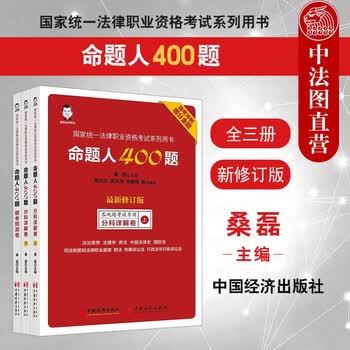 正版 2021命题人400题法考客观题考试专用 全三册 赠《法考通关攻略》手册 桑磊 法考复习参考书