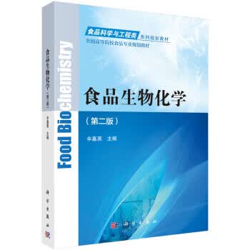 [正版图书] 食品生物化学 辛嘉英 科学出版社 9787030610492
