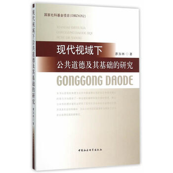 现代视域下公共道德及其基础的研究