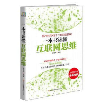 一本书读懂互联网思维庞晓龙计算机与互联网9787553457376