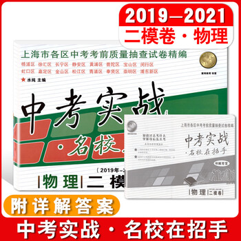 2019-2021年版中考实战上海中考一模卷+二模卷语文数学英语物理化学名校在招手含答案上海初中初三一模二模 中考实战二模物理