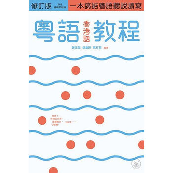 台版 粤语(香港话)教程 粤语经典教程语法讲解训练听说语言学习
