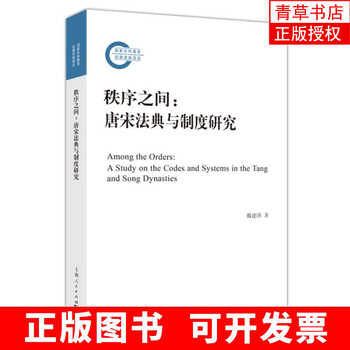 秩序之间(唐宋法典与制度研究) 戴建国 法律 9787208165229