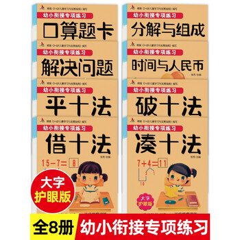 幼小衔接教材全套一日一练幼儿园中大班学前班升一年级数学练习册题10以内加减法凑十法破十法借十法分解与