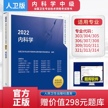 人卫版2022年内科学中级主治医师职称考试指导用书大内科心血管呼吸肾神经消化内科学内分泌学血液结核传染病学风湿免疫学搭习题集 红色2022全国卫生专业技术资格考试指导——内科学