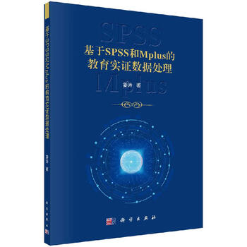 基于SPSS和Mplus的教育实证数据处理 姜涛 结构方程模型基本概念与Mplus语法基础 因素分