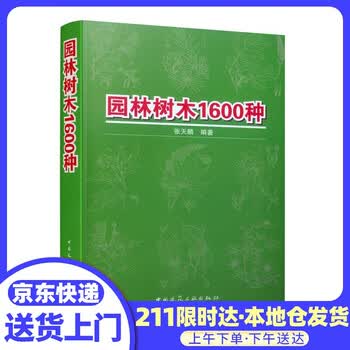 园林树木1600种 张天麟 中国建筑工业出版社