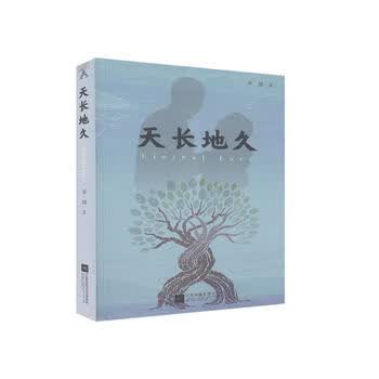 RT天长地久章健江苏凤凰文艺出版社9787559435156