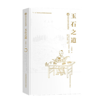中国古代重大科技创新·玉石之道 王君秀