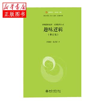 趣味逻辑(修订版) 北京大学出版社 彭漪涟,余式厚新华书店正版图书
