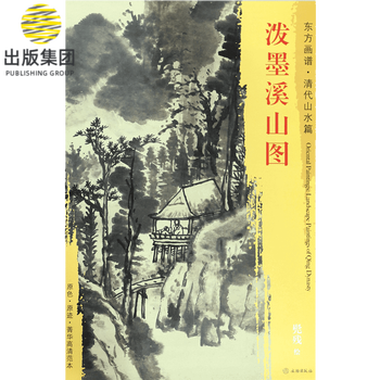 泼墨溪山图/东方画谱
