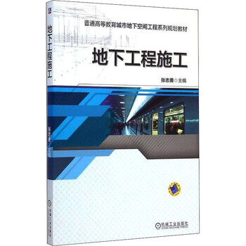 地下工程施工 图书