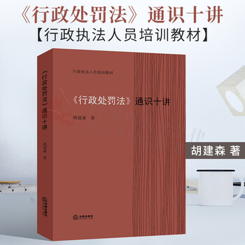 【】2021新版《行政处罚法》通识十讲 行政执法人员培训教材