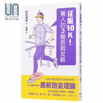 征服30K！惊人的3轴长跑攻略 港台原版 铃木清和 枫书坊 运动/户外活动 跑步