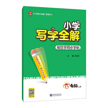 【年级自选】小学写字全解一二三四五六年级上下册小学同步练字帖小学生字帖下册语文字帖1-6年级自选 2022新版 六年级 上册语文字帖