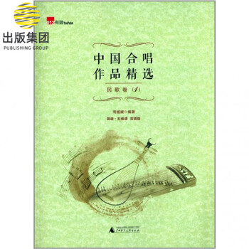 中国合唱作品精选(民歌卷1)