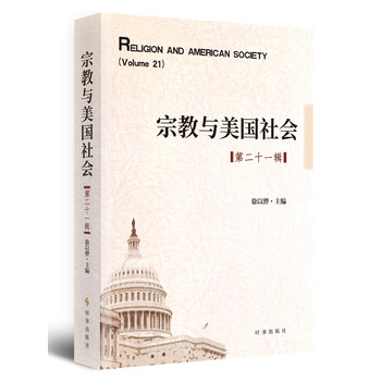 宗教与美国社会.第21辑