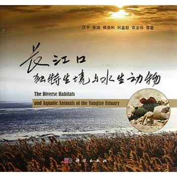 长江口独特生境与水生动物 庄平 /张涛 科学出版社 9787030365194