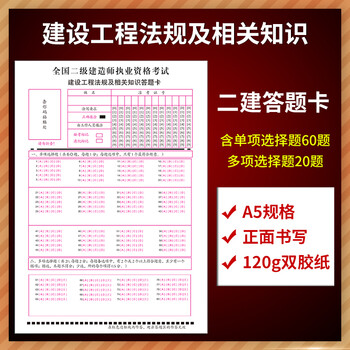 新版二级建造师答题卡二建考试工程管理与实务法规及相关知识建设工程施工管理市政机电水利水电公路120克 二建【建设工程法规及相关知识】50张
