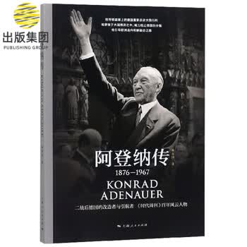 阿登纳传(1876-1967)