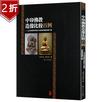 【2折】研究佛教造像量度与仪轨揭示出佛教造像从印度传人中国之后发生的历程了解印度佛教史书籍 中印佛教造像比较百例：从古印度到中国长江流域的佛教