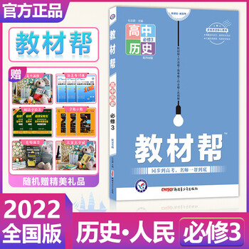 【2022-2023版】高中教材帮高二必修三必修四政治历史地理生物老教材高2教材帮必修3必修4全国版教辅资料同步讲解 必修3历史【人民】