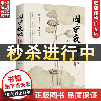 【特价专区】围炉夜话详解原文译文注解正解图解修身养性处世三书智慧全鉴王永彬图书籍